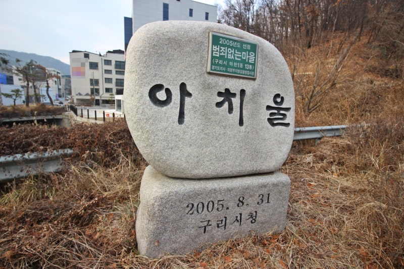 구리시 아천동 아치울마을 고급빌라 Er빌리지 2차 분양 아차산 숲세권 32평 넓은 평수 3룸 네이버 블로그