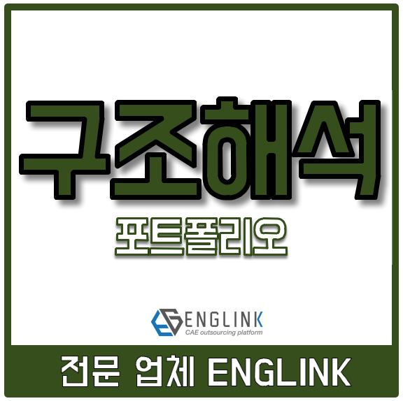 구조해석 :: 신뢰할 수 있는 업체ENGLINK : 네이버 블로그