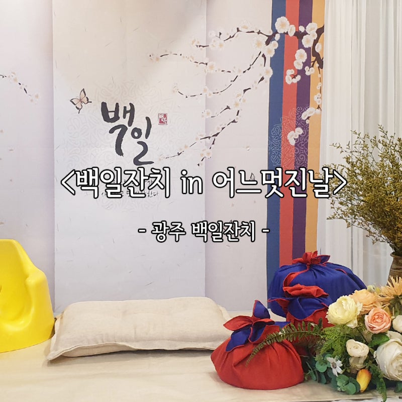 광주 백일잔치 장소 어느멋진날에서 백일상까지 네이버 블로그