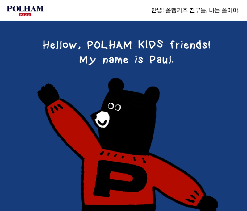 폴햄 키즈 (POLHAM KIDS)의 브랜드 캐릭터 디자인, 누가 만들었을까? : 네이버 블로그
