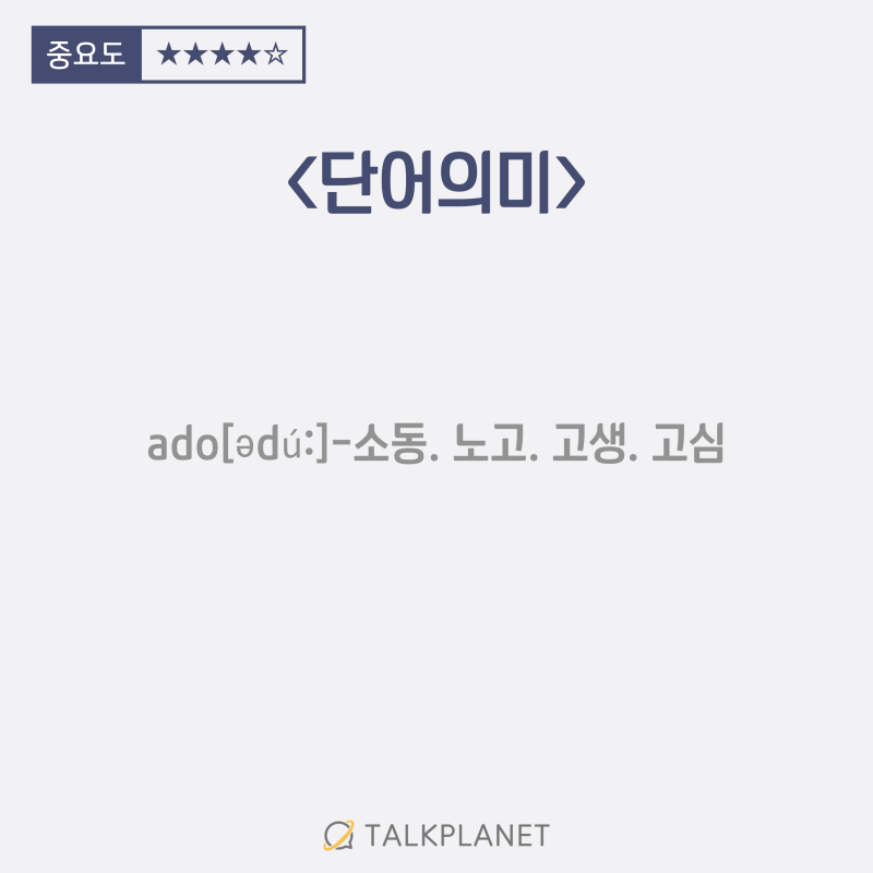 영어로 거두절미하고 - without further ado : 네이버 블로그