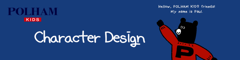 폴햄 키즈 (POLHAM KIDS)의 브랜드 캐릭터 디자인, 누가 만들었을까? : 네이버 블로그