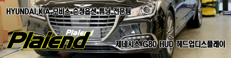 G80 Hud 순정 헤드업디스플레이 옵션 튜닝 작업 네이버 블로그