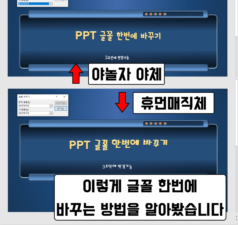 Ppt 글꼴 한번에 바꾸기 변경 파워포인트 꿀팁 네이버 블로그
