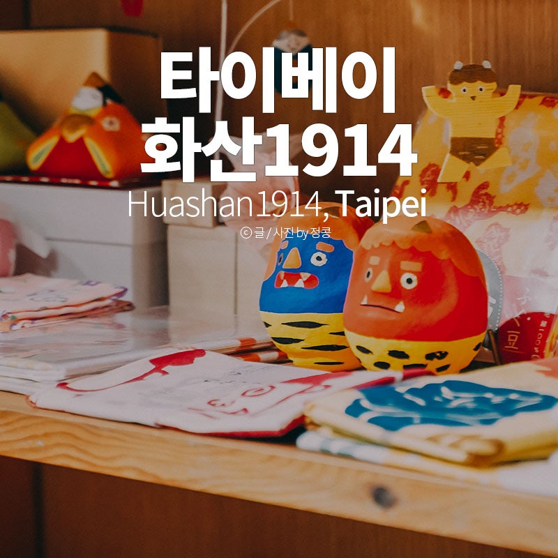 대만 타이베이 화산1914 가는법 카페 소품샵 타이베이여행코스 여긴 떠오르는 핫플레이스 네이버 블로그