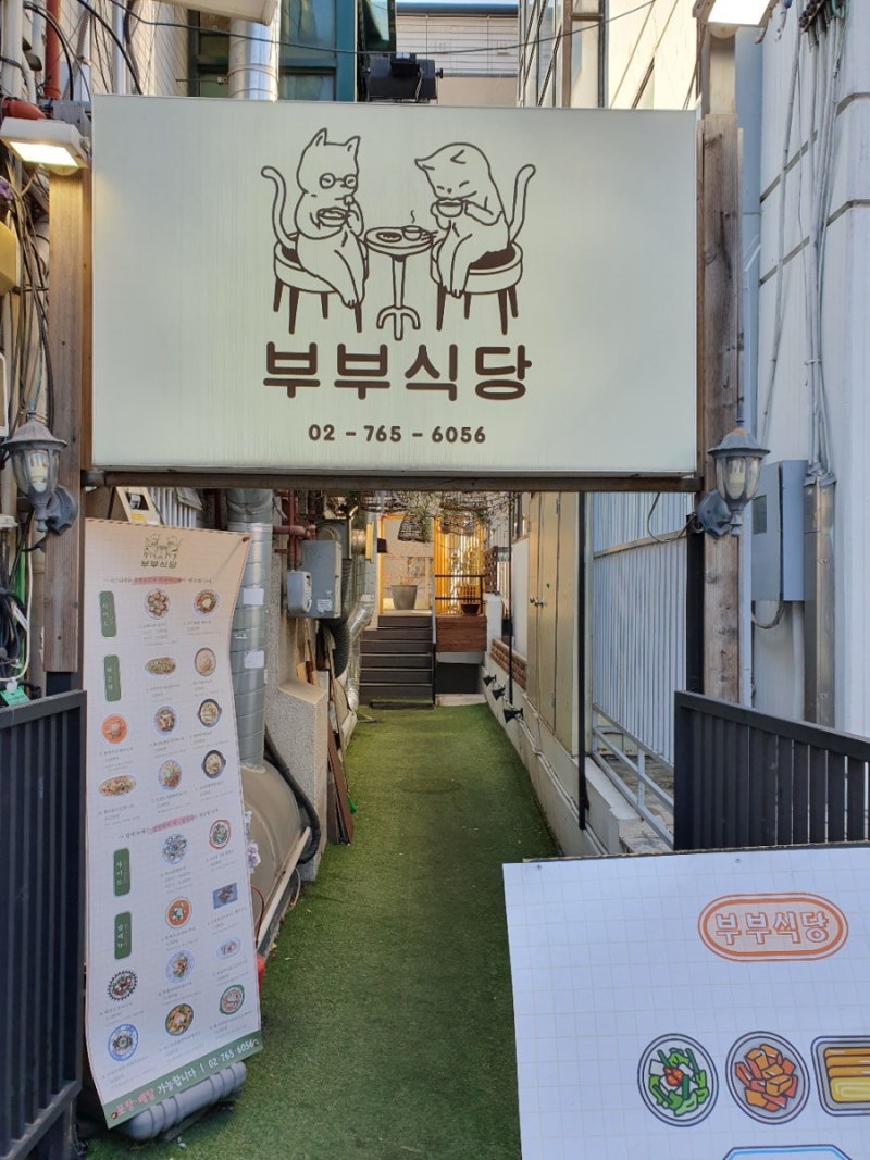 부부식당 대학로 모임장소 추천 혜화분위기 있는 맛집 네이버 블로그