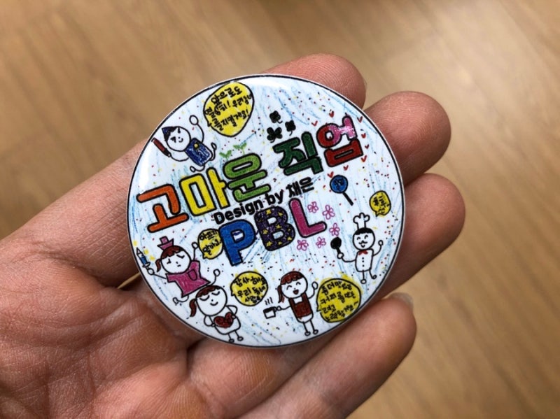 달리쌤 Pbl Pbl 수업프로젝트수업의 훈장 우리가 직접 디자인한 뱃지 네이버 블로그