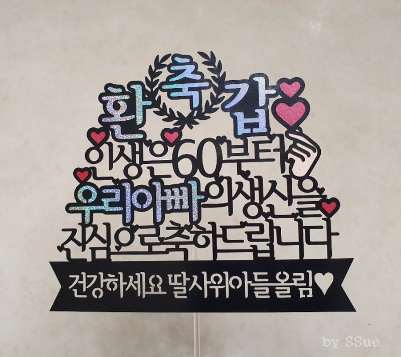 우리 아빠 환갑생신 환갑 식사 환갑 케이크 환갑 현수막 환갑 토퍼 환갑 선물 직접 준비해본 소감 네이버 블로그