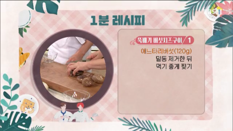 최고의요리비결 최경숙 요리연구가의 뚝배기버섯치즈구이 만드는 법 네이버 블로그