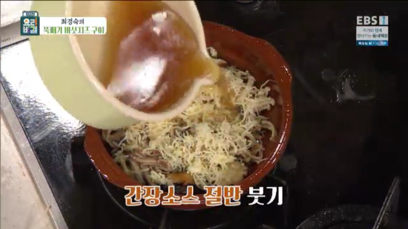 최고의요리비결 최경숙 요리연구가의 뚝배기버섯치즈구이 만드는 법 네이버 블로그