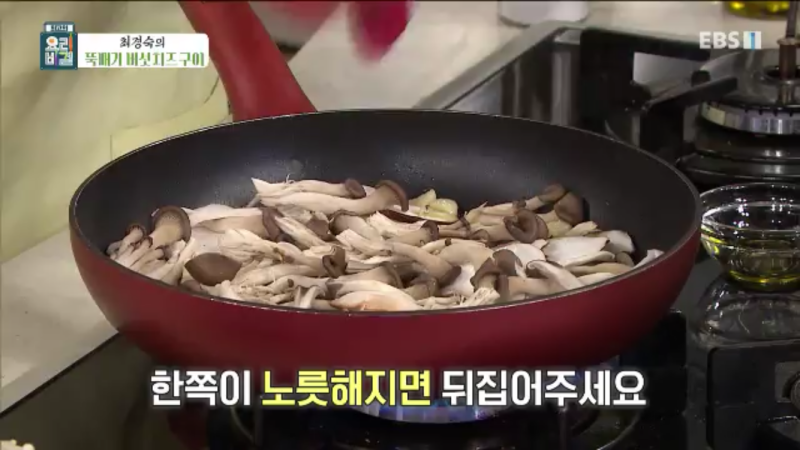 최고의요리비결 최경숙 요리연구가의 뚝배기버섯치즈구이 만드는 법 네이버 블로그