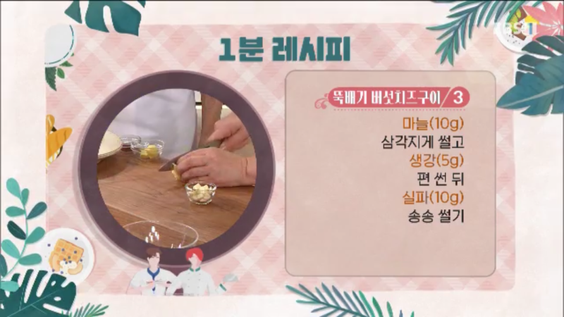 최고의요리비결 최경숙 요리연구가의 뚝배기버섯치즈구이 만드는 법 네이버 블로그