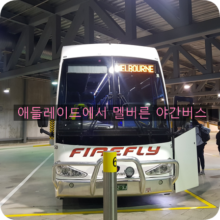 세계일주 : 호주 애들레이드에서 멜버른 야간 버스 예약 (FIREFLY BUS) / 락커가격 및 정보 : 네이버 블로그