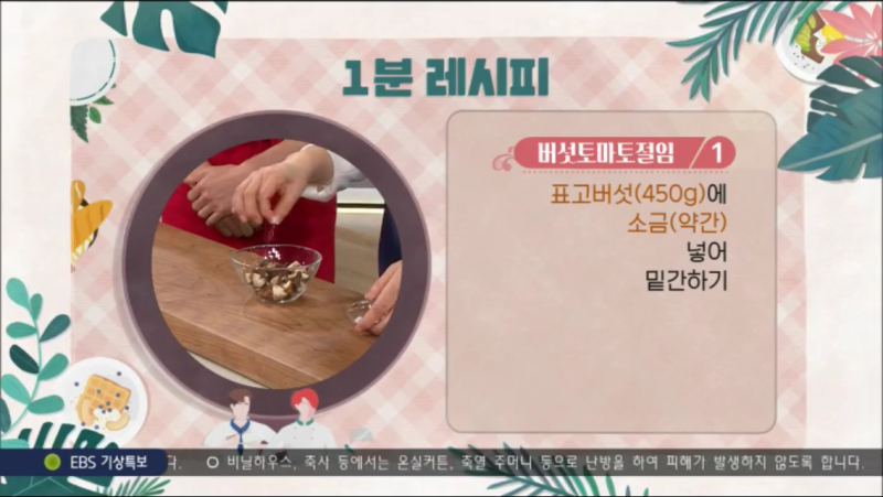최고의요리비결 최경숙 요리연구가의 버섯토마토절임 만드는 법 네이버 블로그