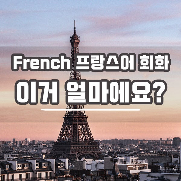 프랑스어 회화 #Ça fait combien? 이거 얼마에요? : 네이버 블로그