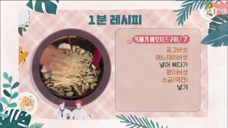 최고의요리비결 최경숙 요리연구가의 뚝배기버섯치즈구이 만드는 법 네이버 블로그