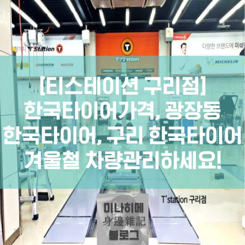 티스테이션 구리점 한국타이어가격 광장동 한국타이어 구리 한국타이어 겨울철 차량관리하세요 네이버 블로그