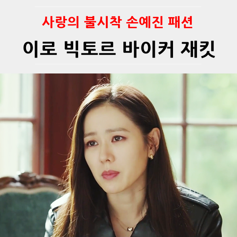 사랑의 불시착 손예진 패션윤세리 패션샤넬 귀걸이샤넬 목걸이이로 바이커 자켓라이더 가죽 자켓원피스버건디 와인 스커트