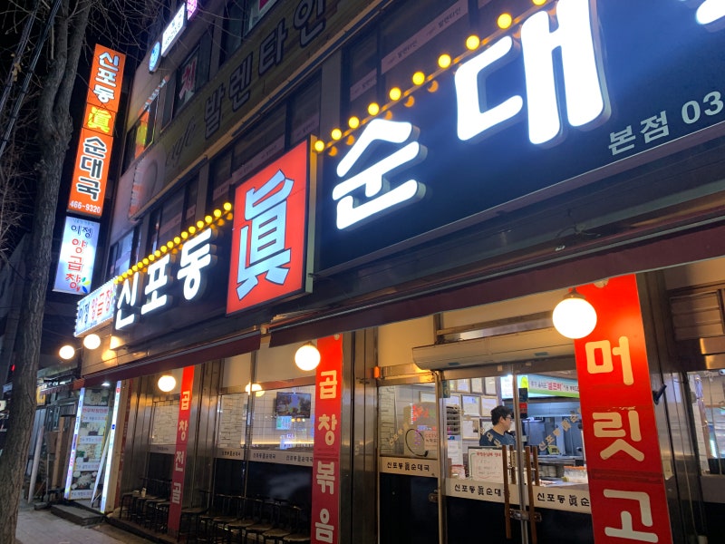 인천 만수동 맛집 신포동진순대국 본점 Verse 4 네이버 블로그