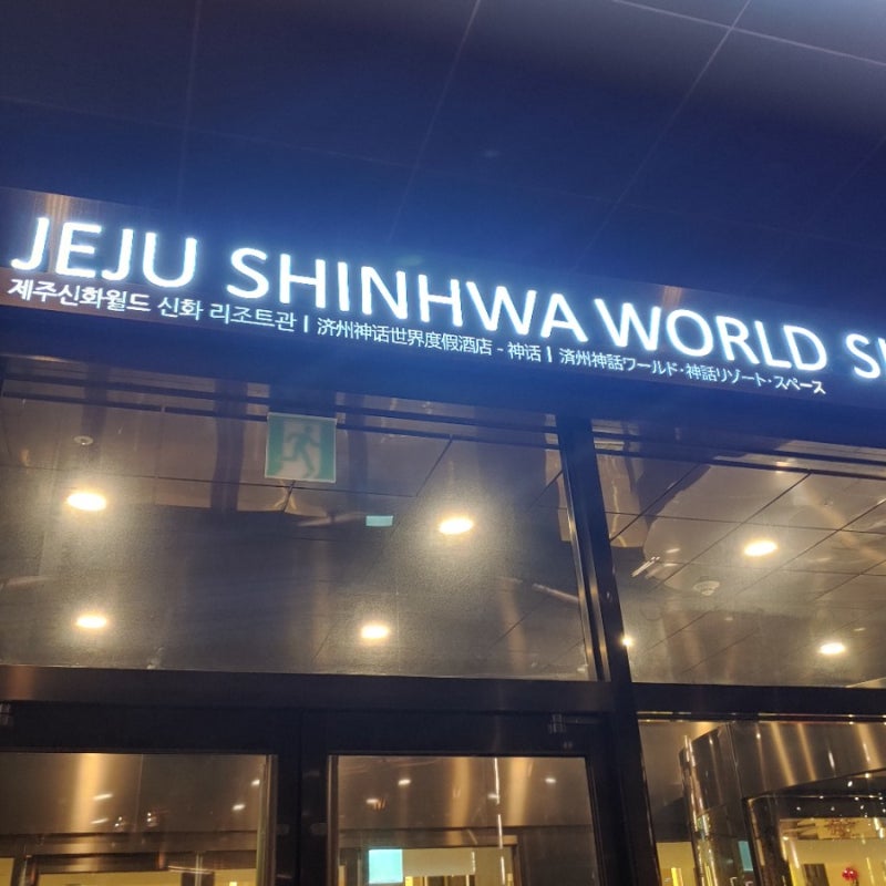 제주도 신화월드 호텔앤리조트 신화관 슈페리어 트윈 후기 굿 네이버 블로그