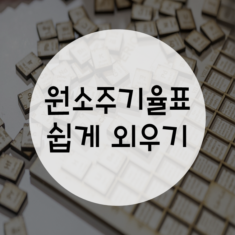 원소주기율표 쉽게 외우기 여러 가지 꿀팁 네이버 블로그