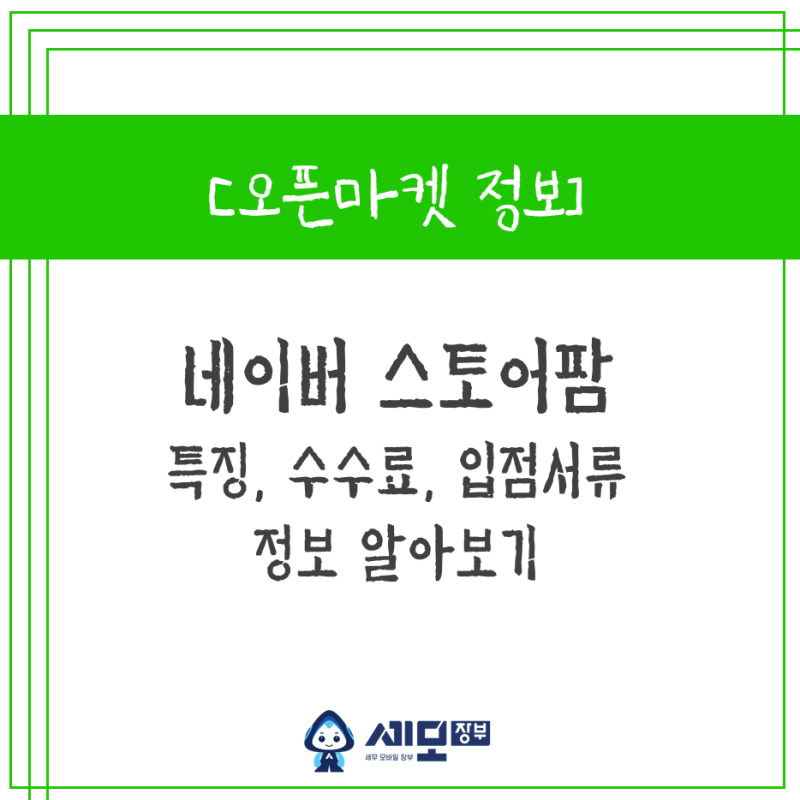 오픈마켓 네이버스토어팜 특징수수료 입점서류 정보 알아보기 네이버 블로그