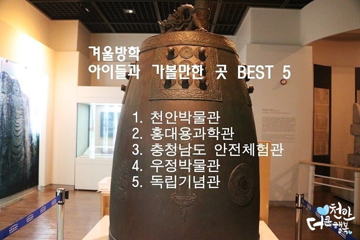 ️ 천안 시민리포터 겨울방학 아이들과 가볼 만한 곳 천안여행 Best 5 추천 네이버 블로그