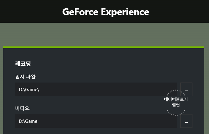 무료 지포스 익스피리언스 설치 및 사용법 Geforce Experience 동영상 녹화캡쳐 네이버 블로그