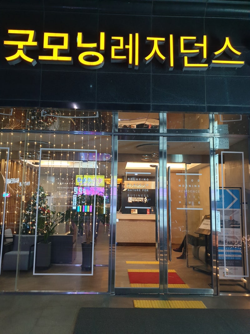 대전 둔산동 숙소 굿모닝 레지던스 호텔 휴 후기2019년 12월 네이버 블로그