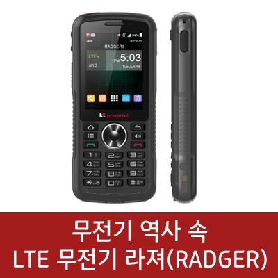 무전기 역사 속 LTE 무전기 라져(RADGER) : 네이버 블로그