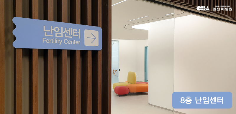 일산차병원 난임센터는 언제부터 진료가능한가요 네이버 블로그