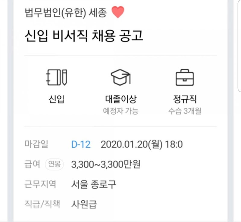 플랜b 좋은직업 떠먹여드려요 세종6대로펌 비서채용 ~1월20일토익850이상신입비서채용로펌비서 합격스펙합격후기