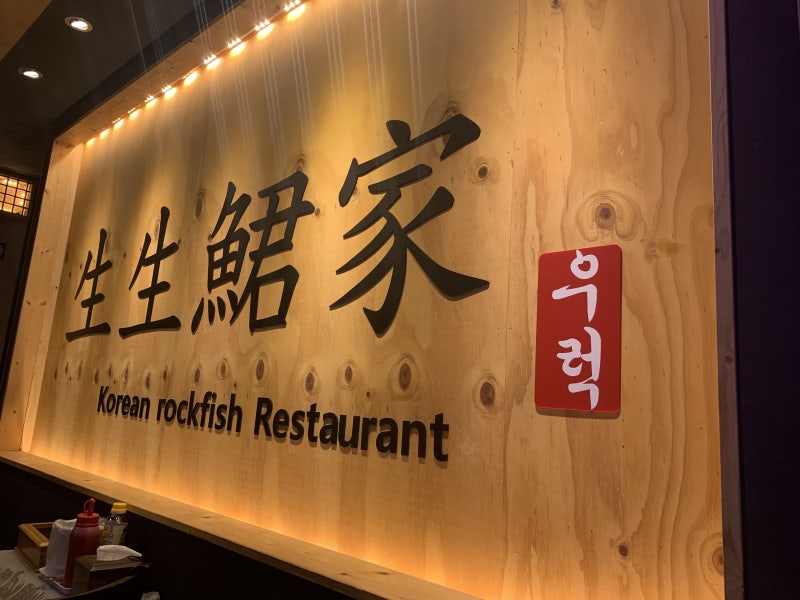안락동 횟집 부산 서원시장 맛집 탱글탱글 한 우럭 맛 생생우럭집 네이버 블로그