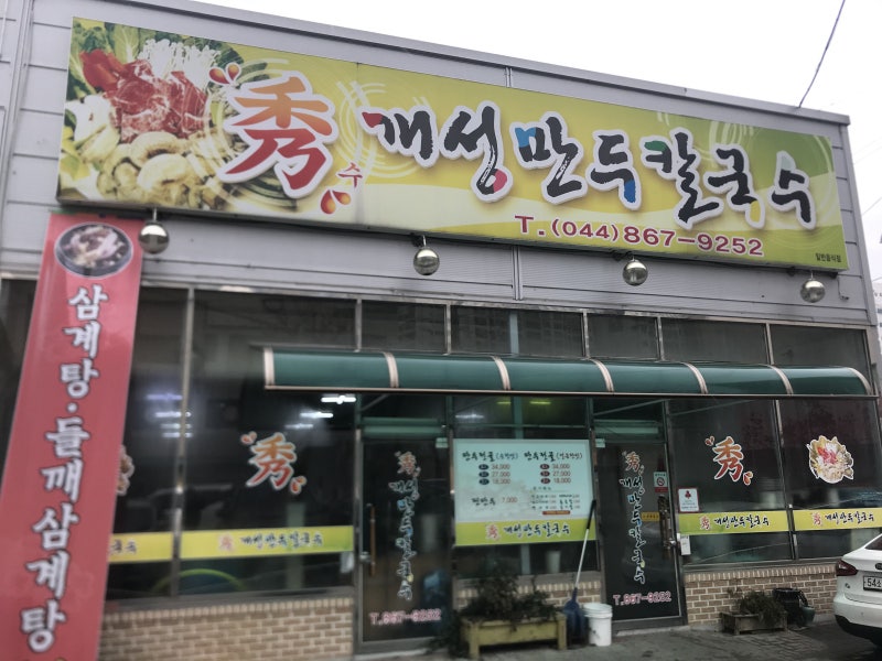 세종맛집 조치원역맛집 내돈주고먹은 조치원 수개성만두칼국수 만두전골에 칼국수까지 네이버 블로그