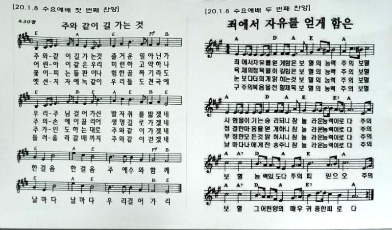수요예배 찬양콘티20200108 주와 같이 길 가는 것죄에서 자유를 얻게 함은내 영이하나님의 사랑을보혈을 지나그