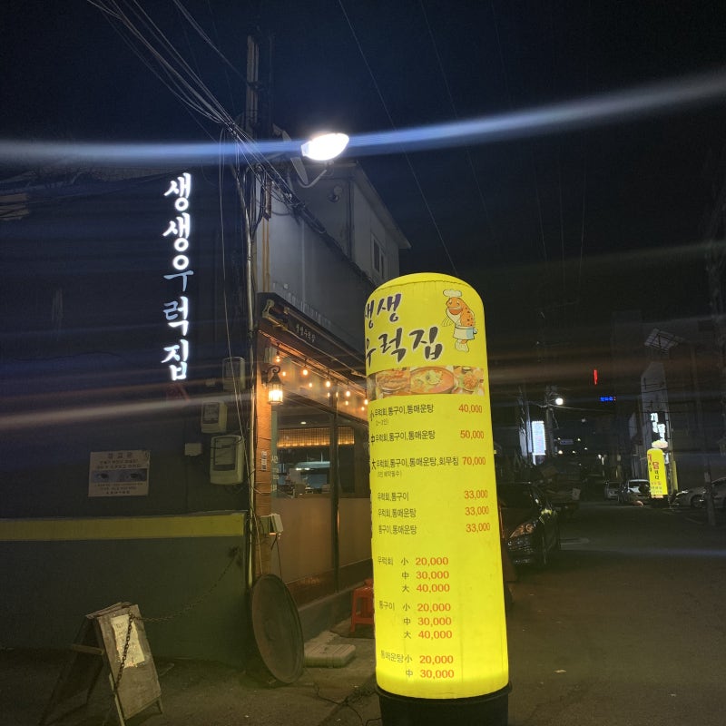 안락동 횟집 부산 서원시장 맛집 탱글탱글 한 우럭 맛 생생우럭집 네이버 블로그