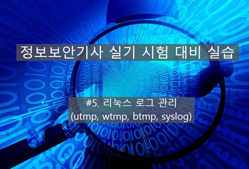 [보안기사 합격 방법] 실기 시험 대비 실습 - #5.리눅스 로그 관리(btmp, utmp, wtmp,syslog) : 네이버 블로그
