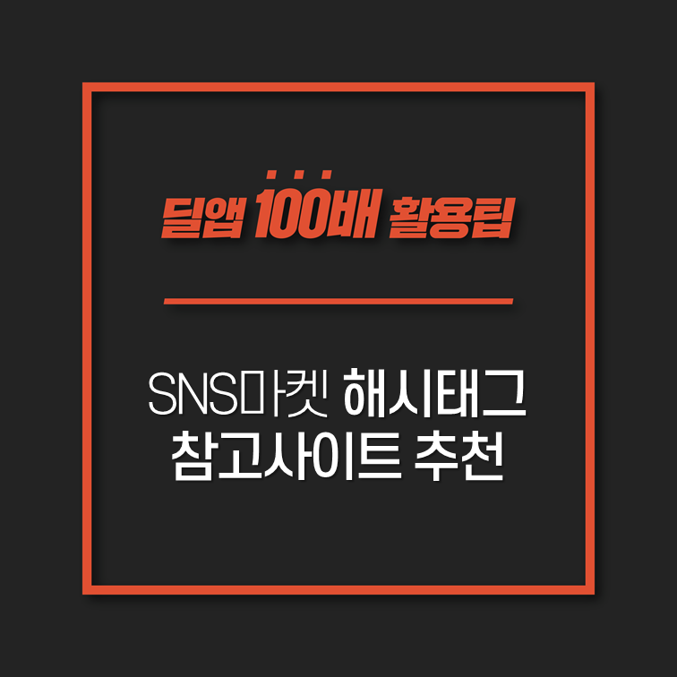 인스타그램 해시태그 모음 사이트 추천 네이버 블로그
