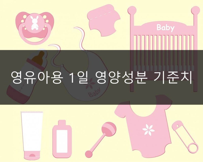 영유아용 1일 영양성분 기준치 마련 네이버 블로그