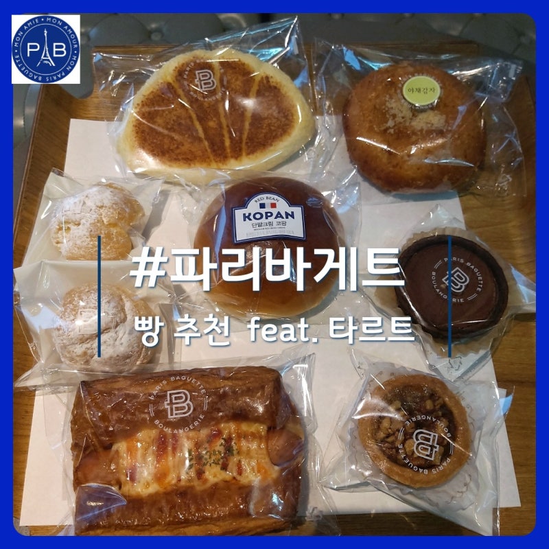 파리바게트 빵 추천 오랜만에 파바 빵 And 티라미수 타르트 먹방 네이버 블로그