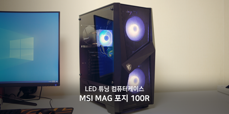 LED 튜닝 컴퓨터케이스 MSI MAG 포지 100R 사용 후기 : 네이버 블로그