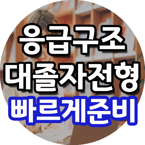 응급구조학과 대학 수시정시등급 상관없이 대졸자전형으로 입학 네이버 블로그