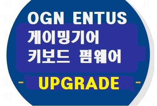 [OGN ENTUS 키보드 입력 불량] CJ ENM 키보드 GENESIS 키보드 펌웨어 업그레이드 파일첨부 : K330G ...