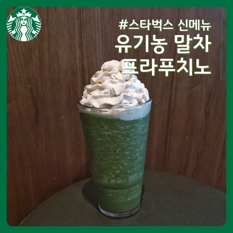 스타벅스 인계동 카페 신메뉴 유기농 말차로 만든 크림 프라푸치노 Feat 두유 커스텀 칼로리가격 네이버 블로그
