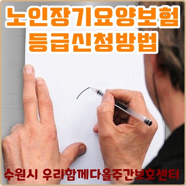 수원시주간보호센터 노인장기요양보험 요양등급신청하는 방법은 네이버 블로그