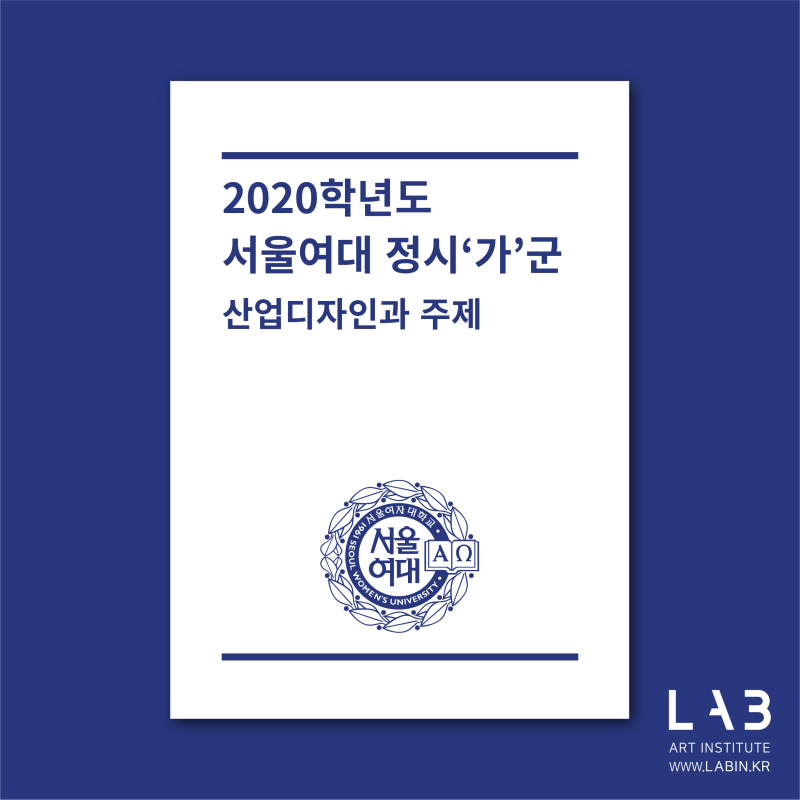 실시간 정시갈랩 2020학년도 서울여대 정시 기초디자인 주제 산업디자인과 네이버 블로그