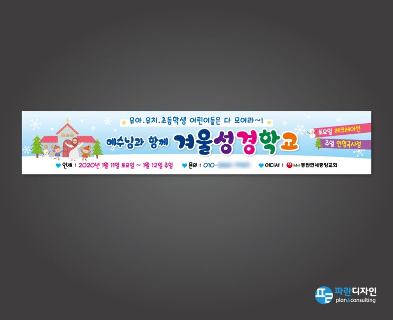 현수막 동탄연세중앙교회겨울성경학교 파란디자인파란종합기획동탄현수막동탄디자인수원현수막오산현수막동탄2현수막홍보