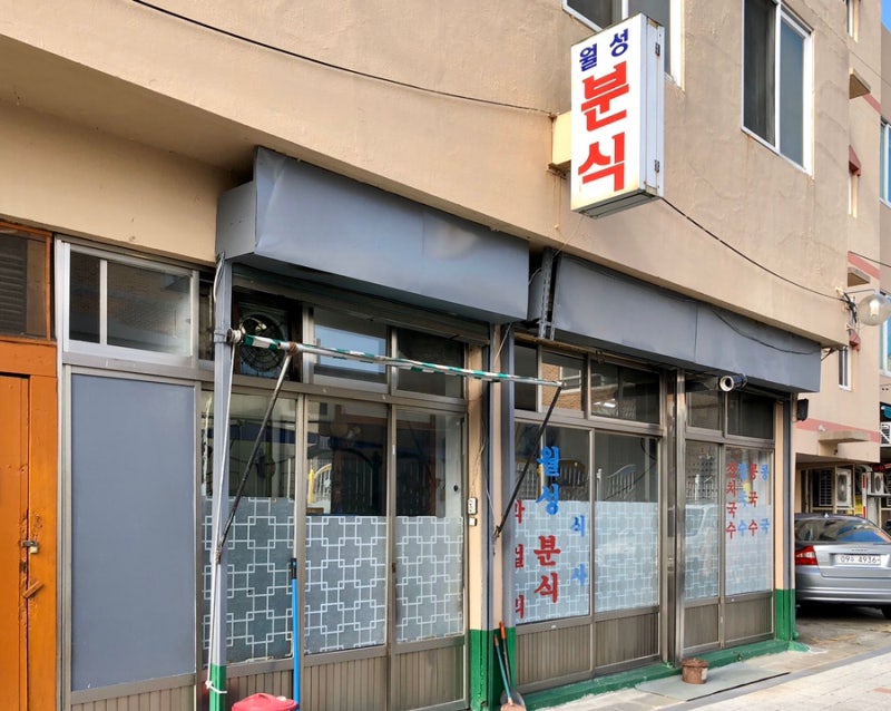 경주 성건동 맛집 월성분식 이제부터 단골식당 할래요 네이버 블로그