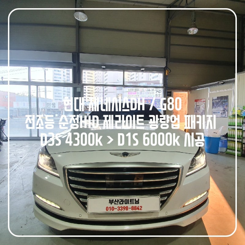 부산 울산 양산 광량업패키지 《 현대 제네시스dh G80 전조등 순정hid 제라이트 광량업패키지 상향등 D3s 6000k