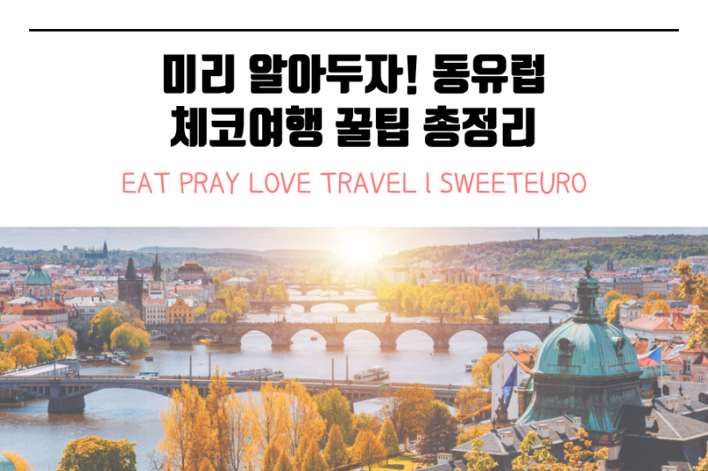 체코여행 L 미리 알아두자 체코 여행 꿀팁 총정리 네이버 블로그
